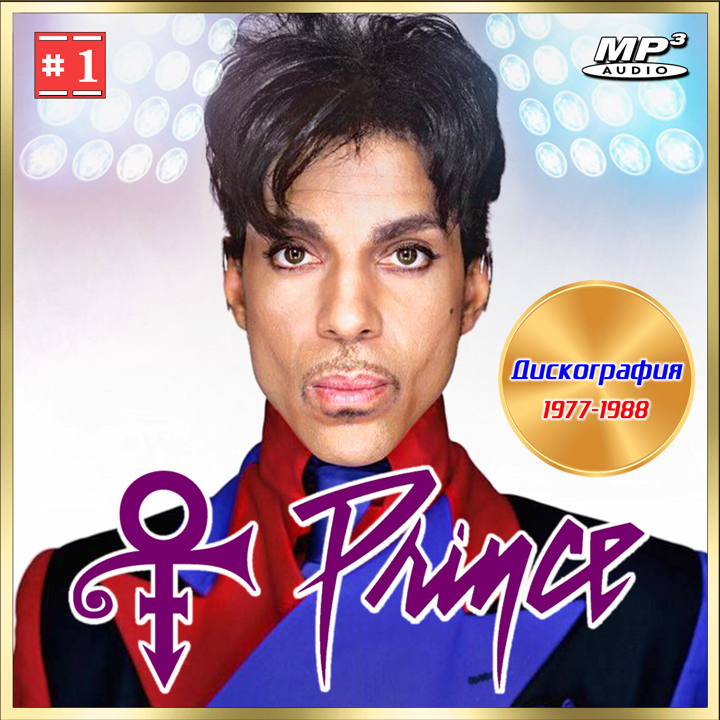 Prince - Дискография 1 (1977-1988) (запись на CD-R)