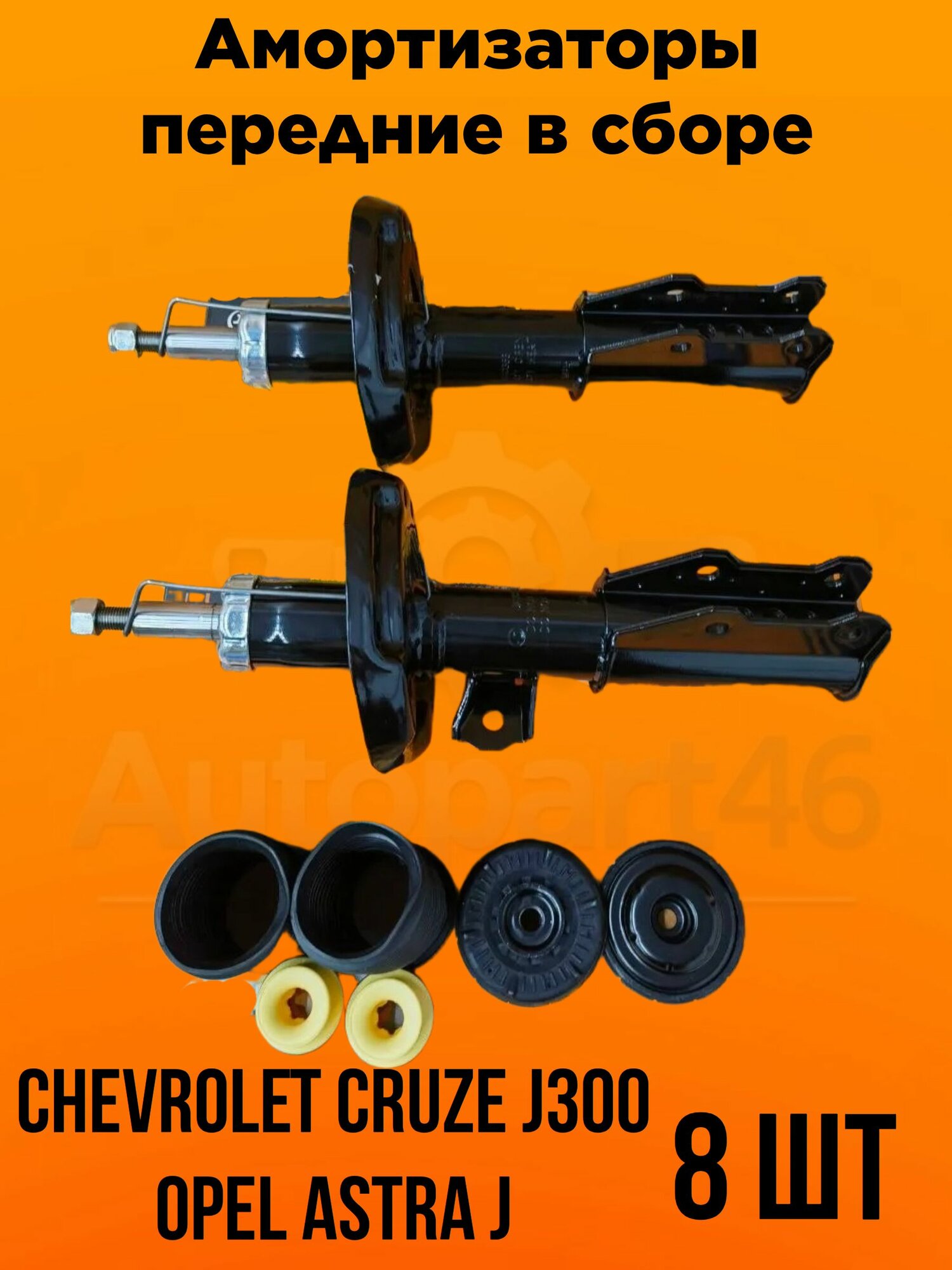 Амортизаторы передние в сборе Шевроле Круз Опель Астра джей Chevrolet Cruze Opel Astra J Just Drive Япония