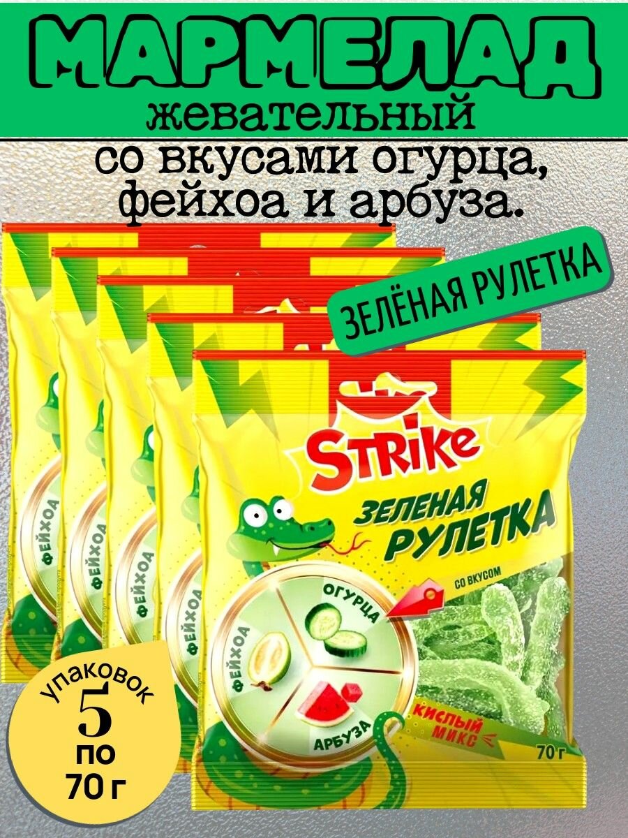 Мармелад Зелёная рулетка, 5 уп х 70 г Strike