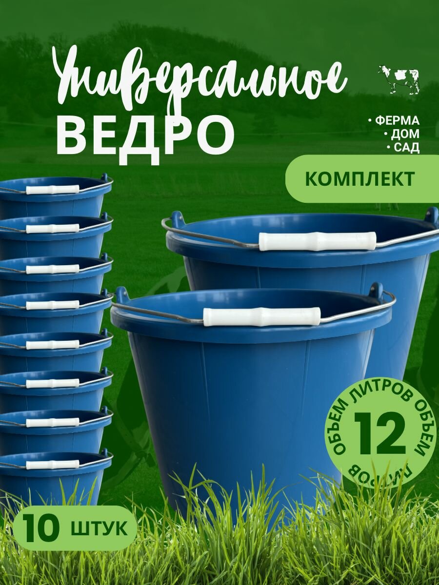 Ведро цветное/синее 10 шт. 12 л.