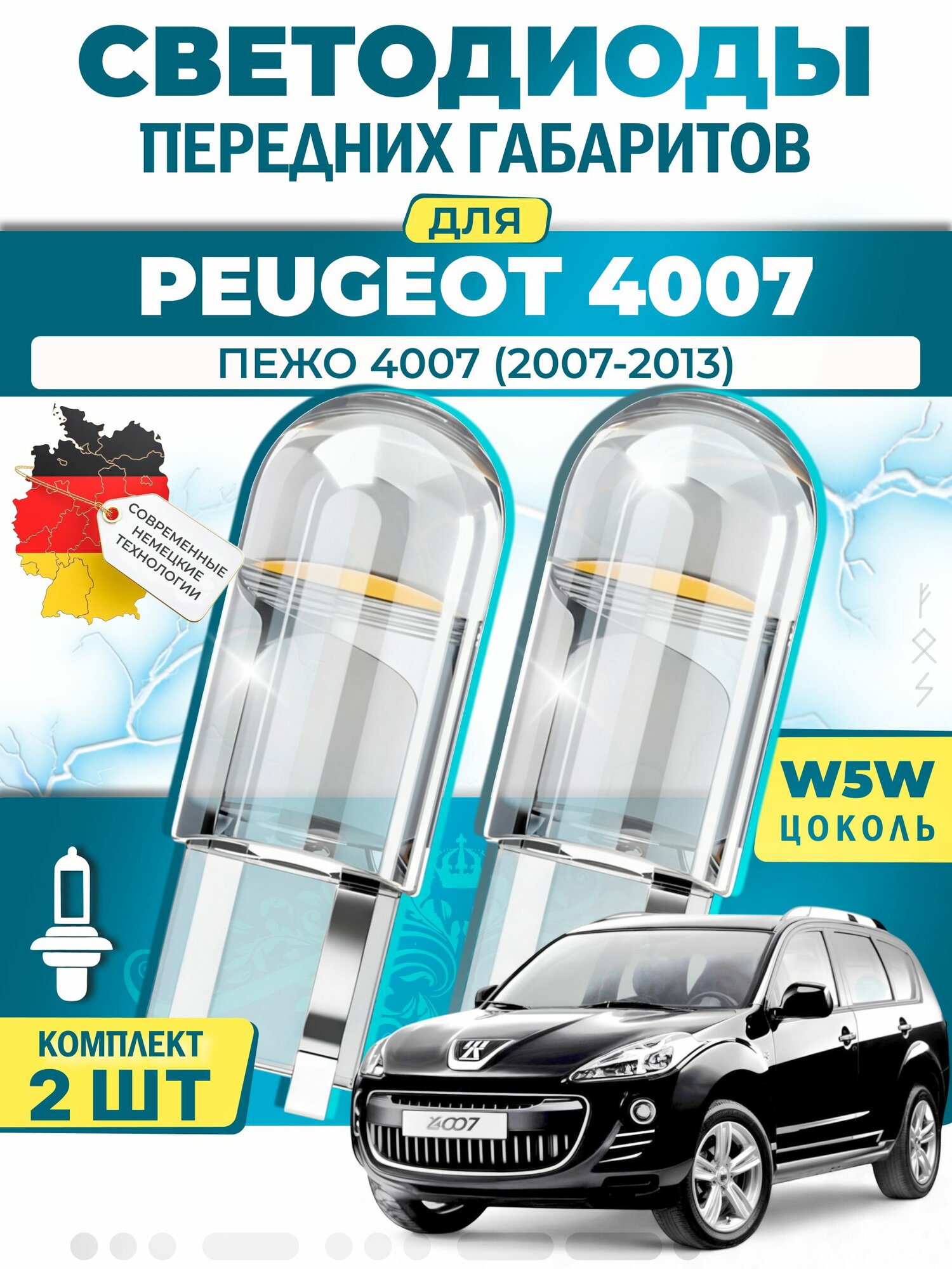 Лампы светодиодные габаритные для PEUGEOT 4007 / пежо 4007 (2007-2013), W5W ( LED - белый свет 5000k ) (комплект 2шт)
