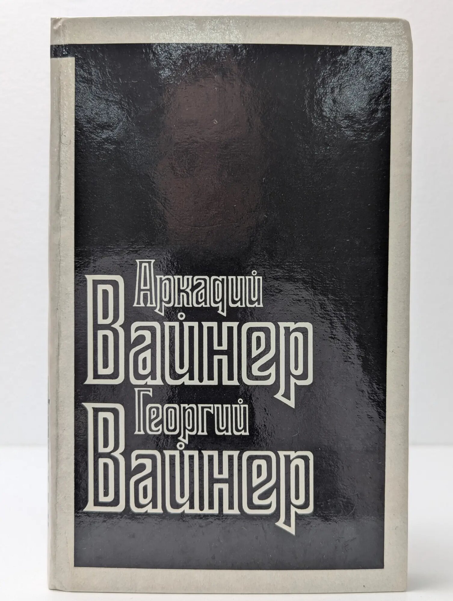 Визит к Минотавру Вайнер Аркадий Александрович, Вайнер Георгий Александрович 1990