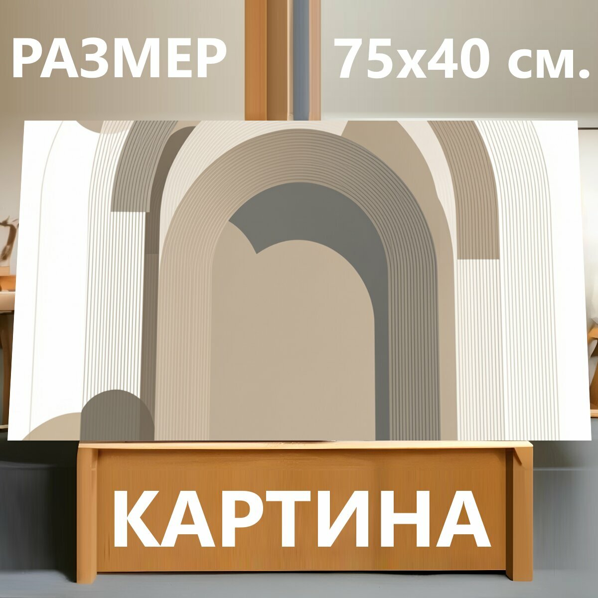 Картина на холсте "Абстрактные арки и круги. Геометрическая композиция с многоуровневыми дугами, кругами и тонкими линиями в бежево-серой." на подрамнике 75х40 см. для интерьера