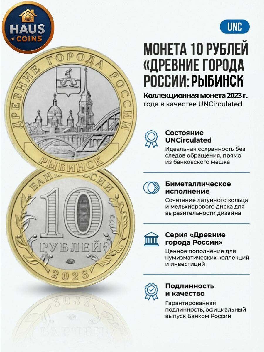 Рыбинск 10 рублей 2023 года Древние города России, монета юбилейная UNC