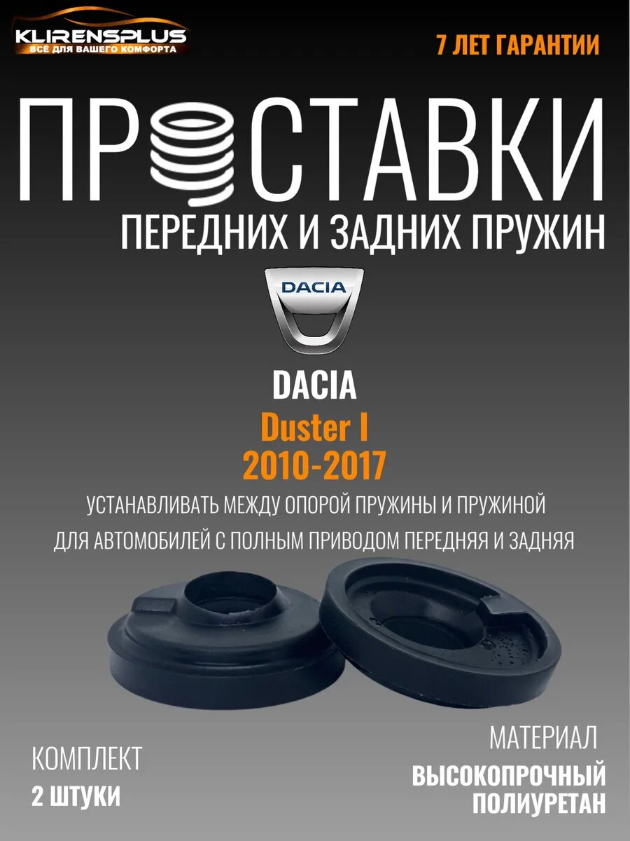 Проставки передних пружин для увеличения клиренса 20 мм Dacia Duster I