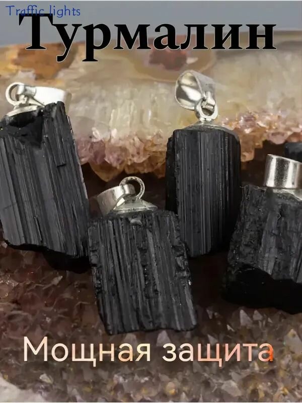 Талисман Оберег/Черный турмалин ( шерл) - ведьмин камень для защиты и силы