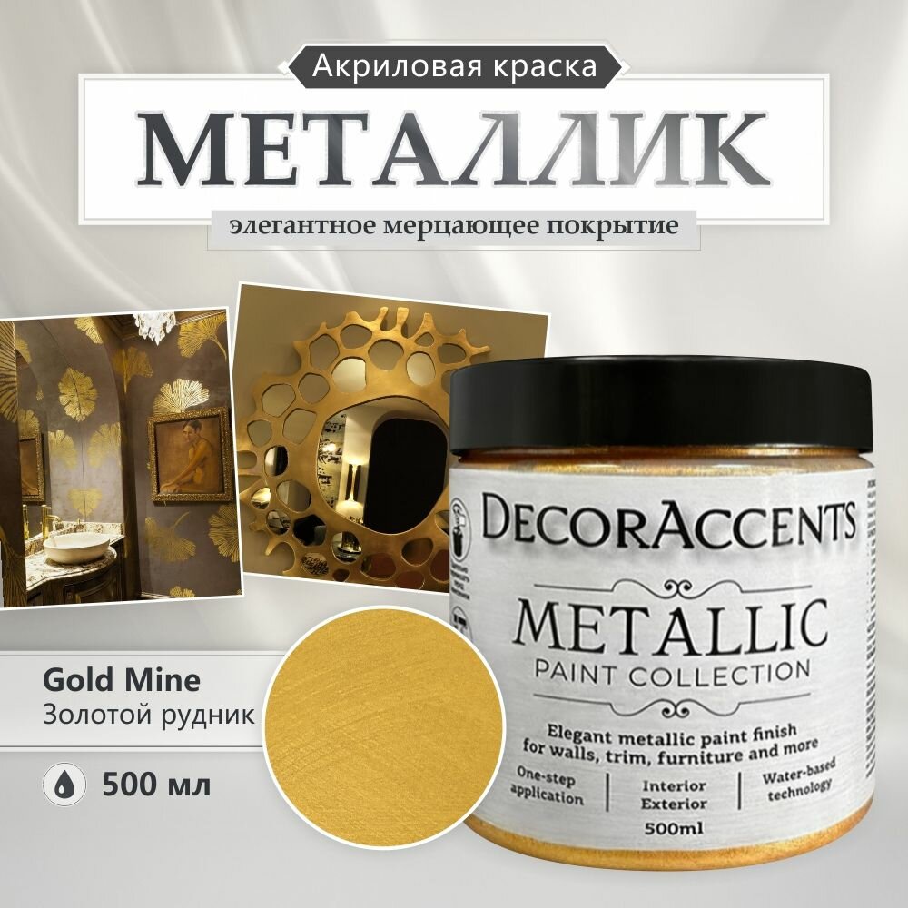 Краска с эффектом металлика DecorAccents Metallic Paint Золотой рудник 0.5л