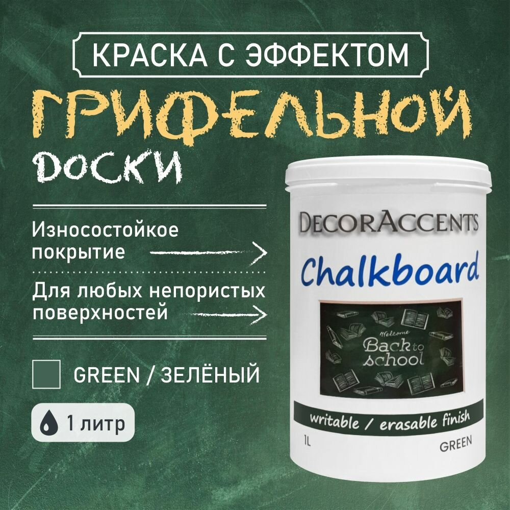 Краска с эффектом грифельной доски DecorAccents Chalkboard, зеленый 1л