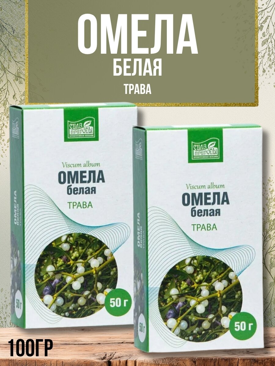 Омела трава, производитель "Сила природы", 2 штуки по 50 грамм