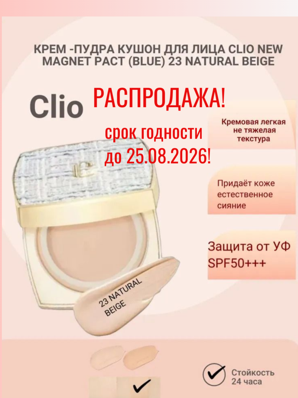 Тональный кушон клио розовый MAGNET PACT 23 NATURAL BEIGE