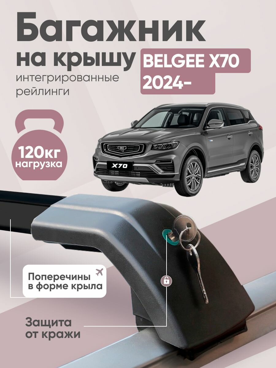 Багажник Белджи Х70/ BELGEE X70 на крышу интегрированные рейлинги крыло черный Shark