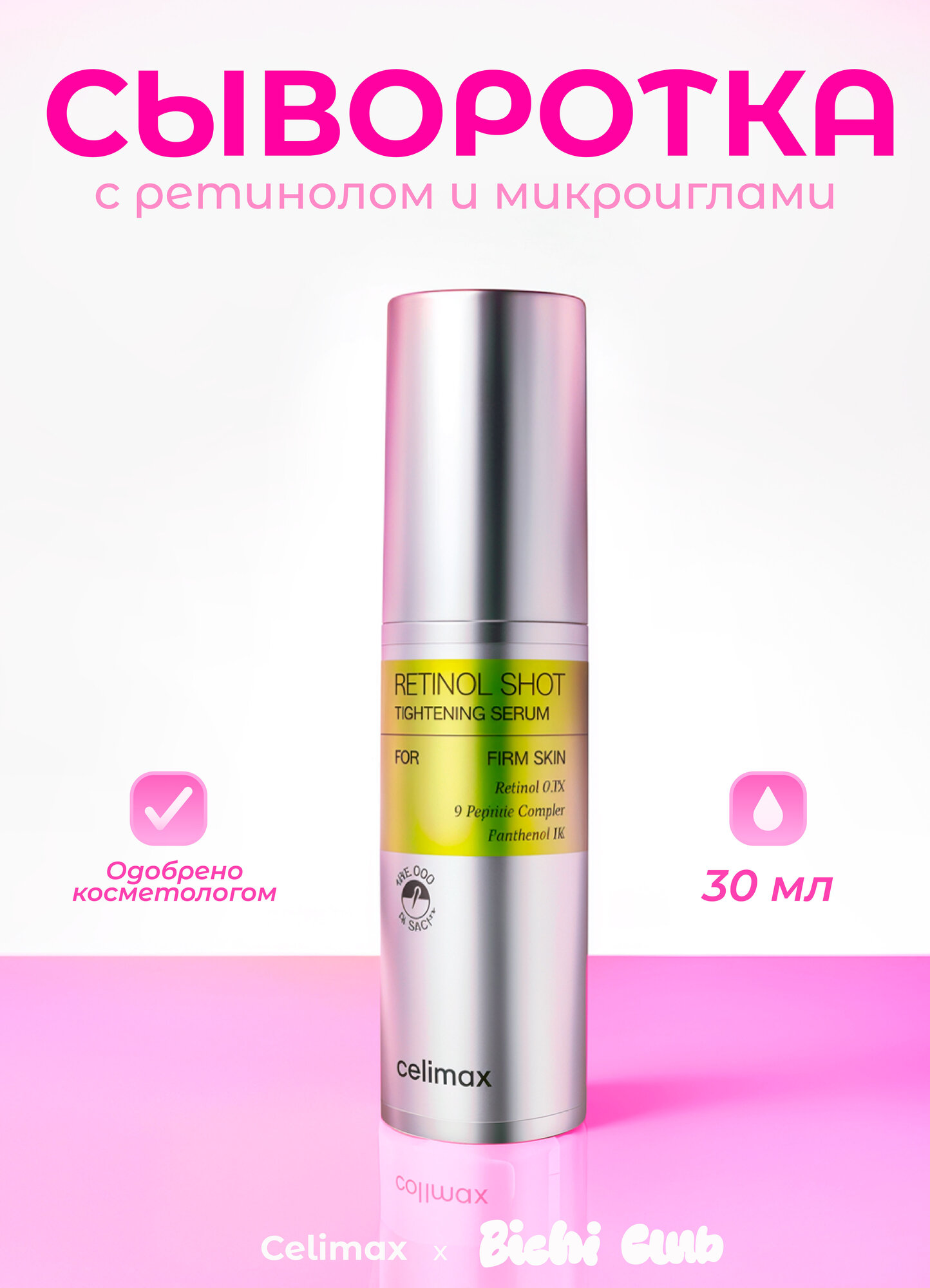 Сыворотка для лица подтягивающая с ретинолом и микроиглами Celimax The Vita A Retinol Shot Tightening Serum, 30 мл