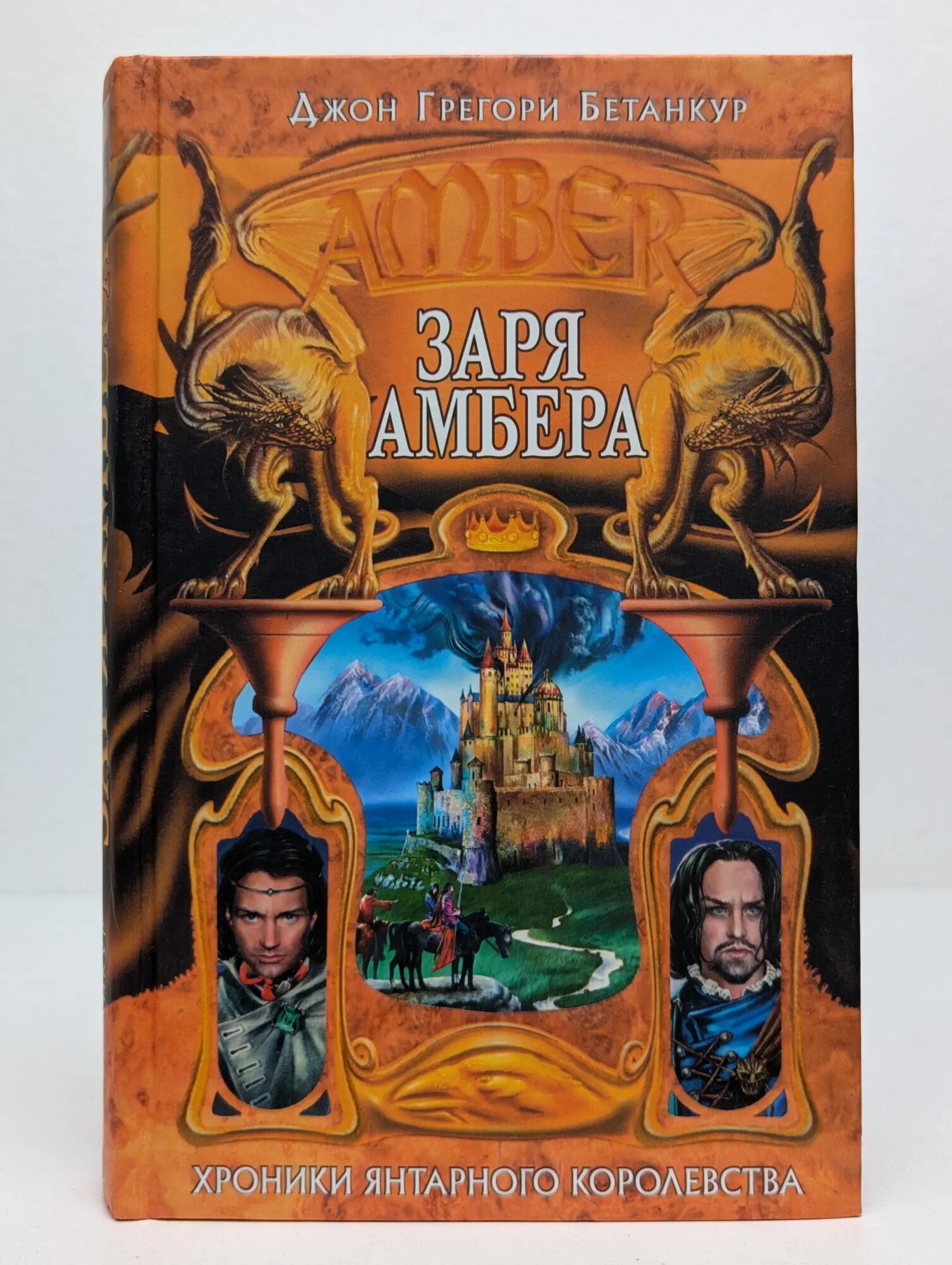 Амбер. Хроники Янтарного королевства. Заря Амбера Бетанкур Джон Грегори 2006