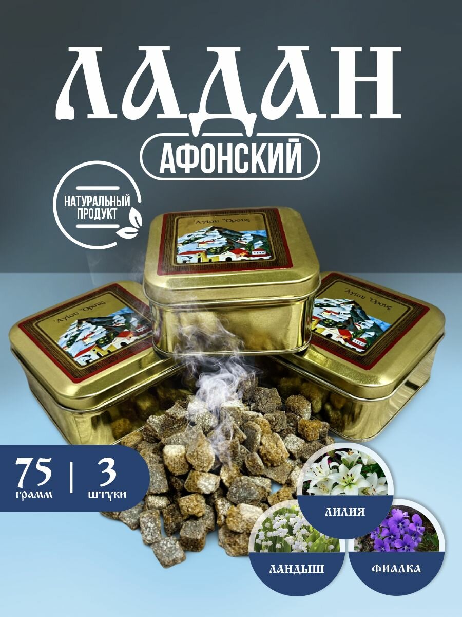 Ладан церковный благовония афонский праздничный Ландыш, фиалка, лилия 75 гр. 3шт.