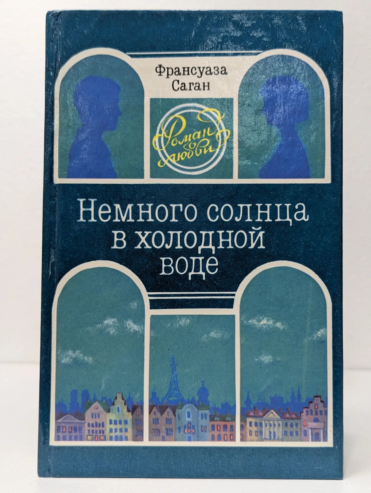 Немного солнца в холодной воде Саган Франсуаза 1993