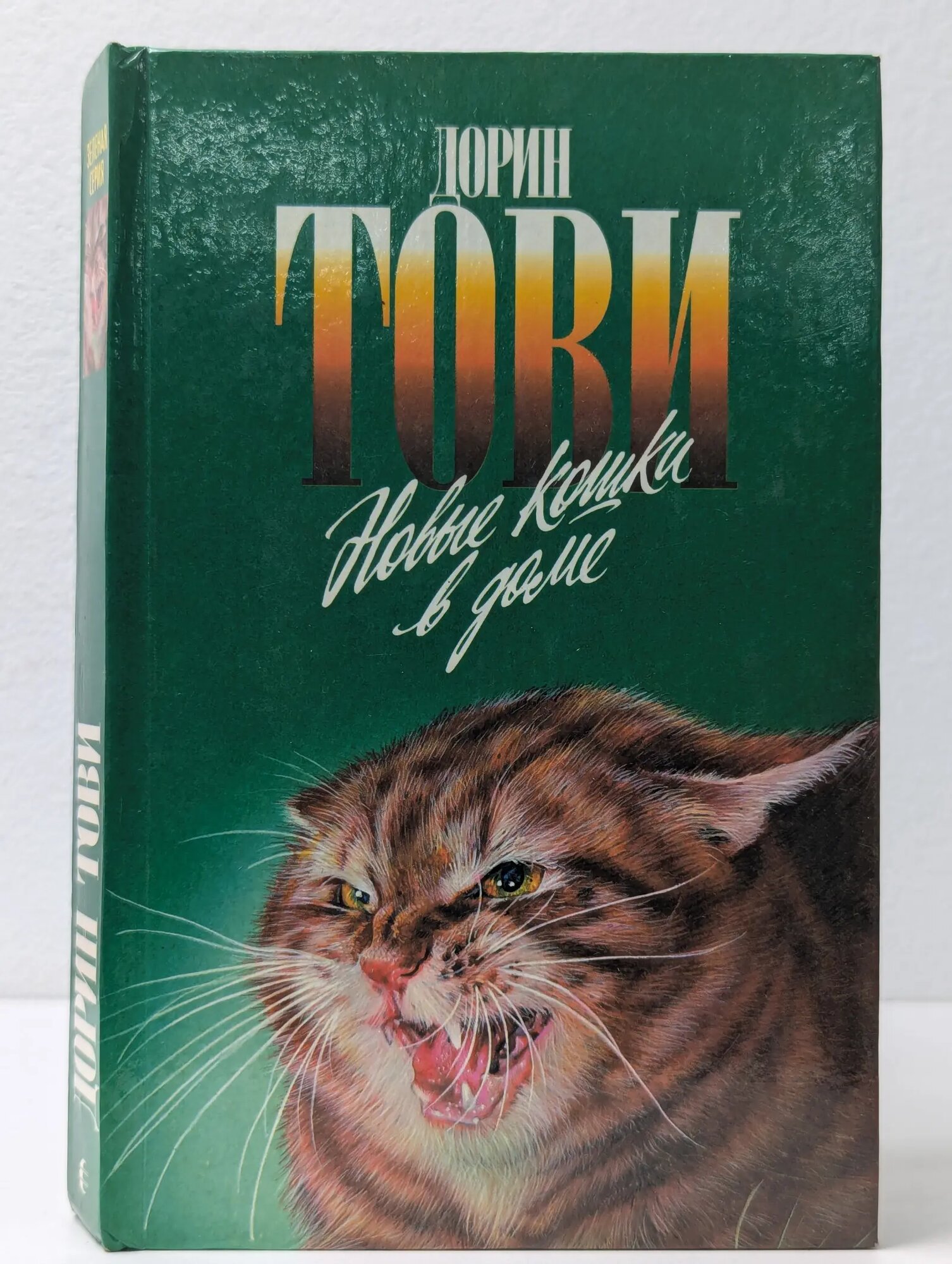 Зеленая серия. Новые кошки в доме Тови Дорин 1997