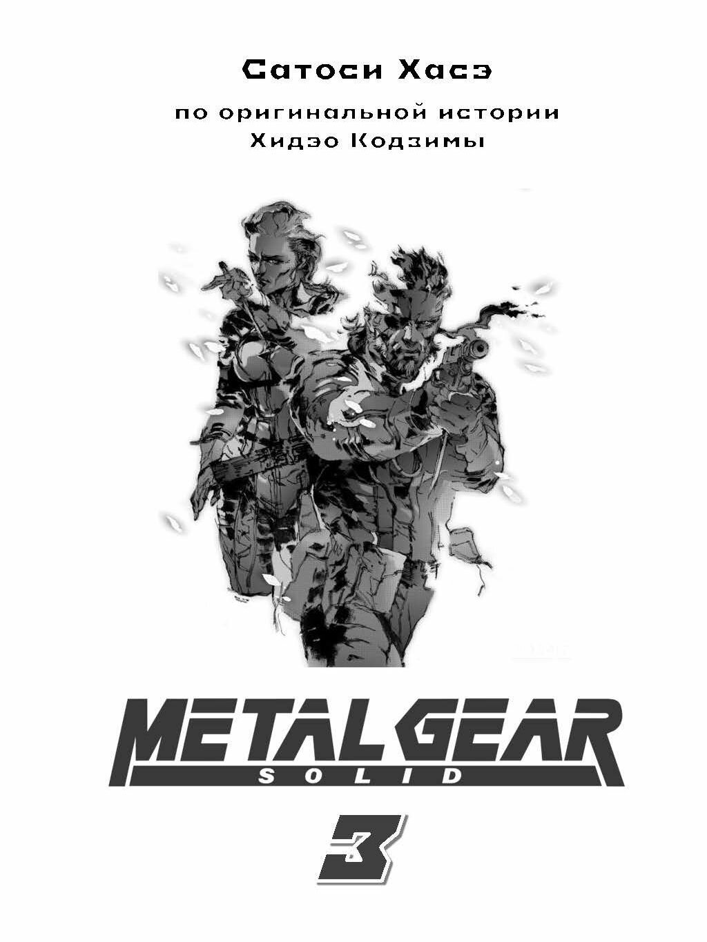 Metal Gear Solid 3 - Сатоси Хасэ — фото 1