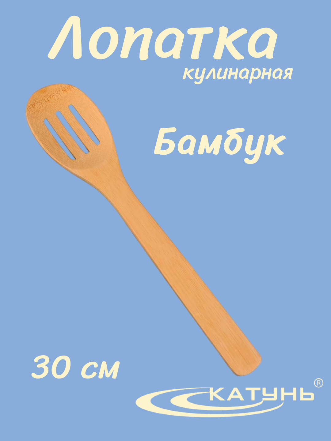 Лопатка кулинарная катунь №2, КТ-ЛЖ-02, Ложка, бамбук, 30 см