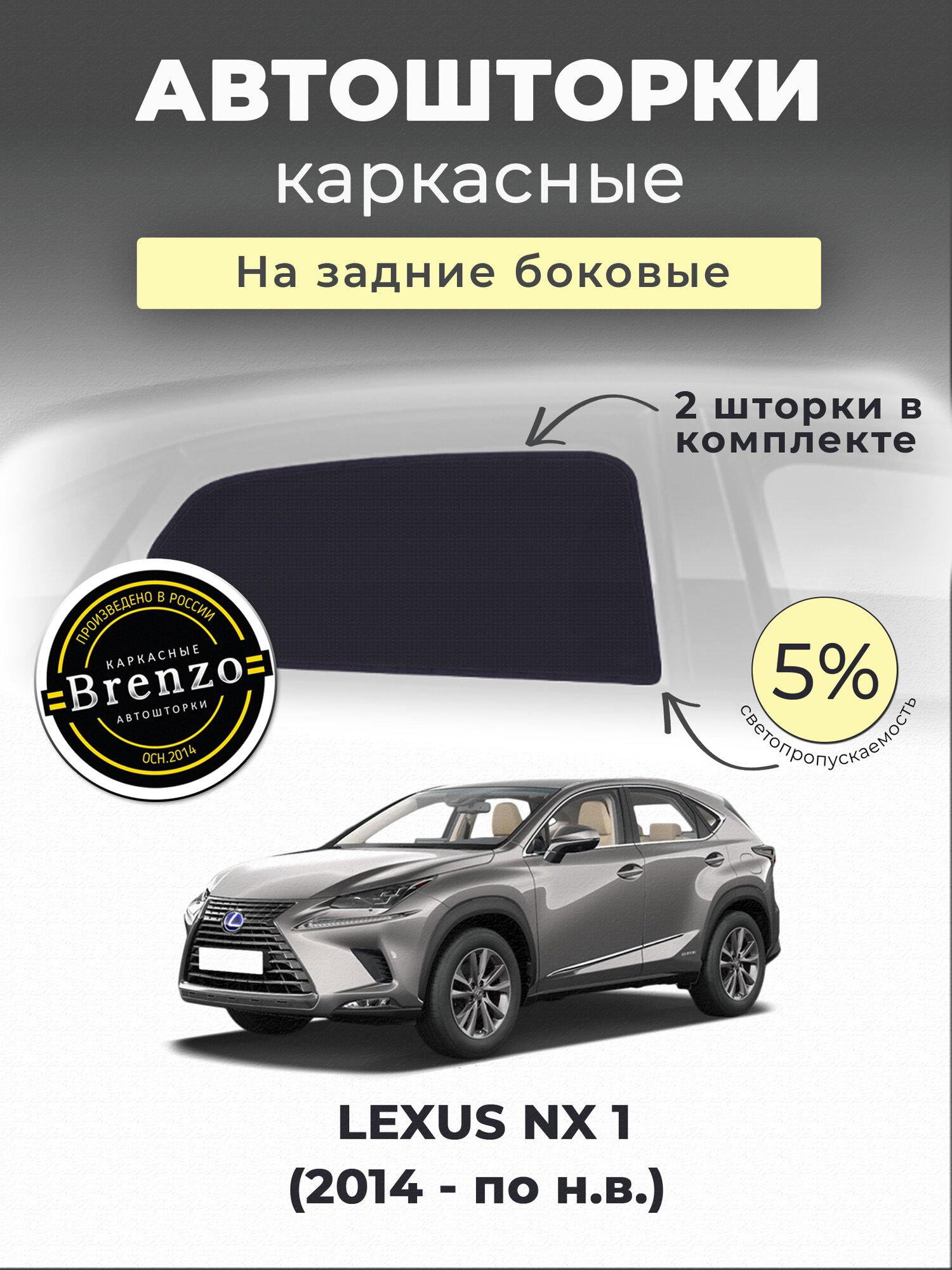 Каркасные шторки LEXUS NX 1 Кроссовер 5дв. (2014 - по н. в.) на задние двери 5%, сетки от солнца в машину