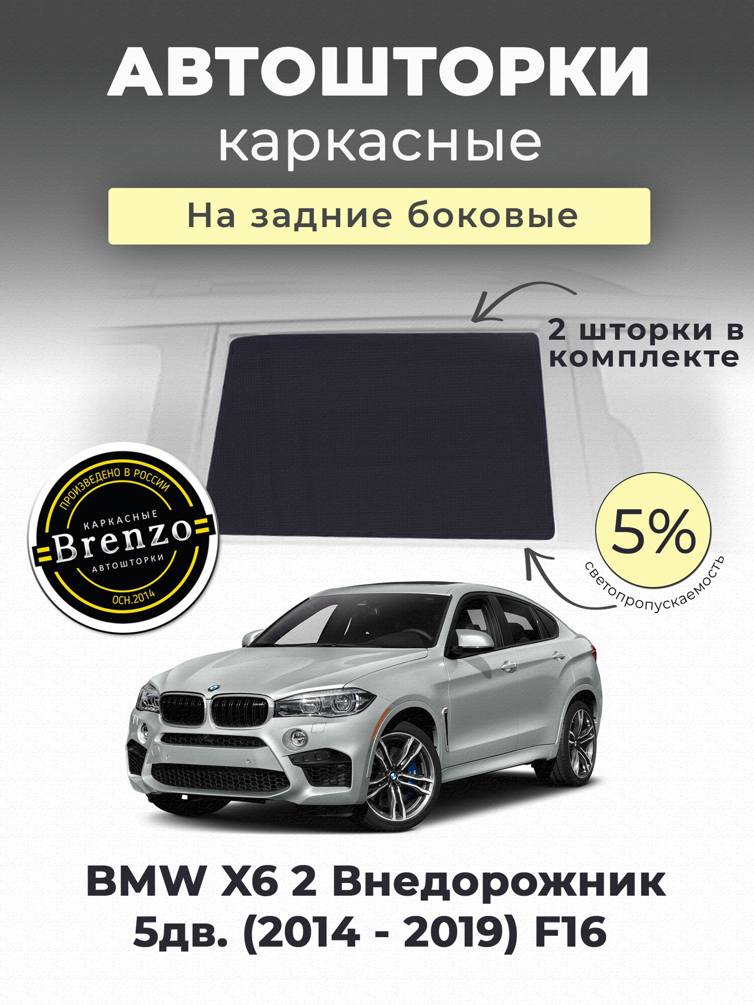 Каркасные шторки BMW X6 2 Внедорожник 5дв. (2014 - 2019) F16 на задние двери 5%, сетки от солнца в машину