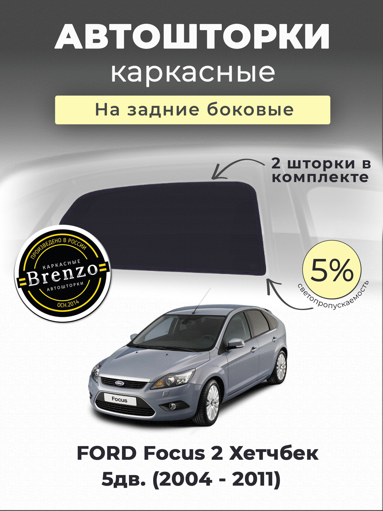Каркасные шторки FORD Focus 2 Хетчбек 5дв. (2004 - 2011) на задние двери 5%, сетки от солнца в машину