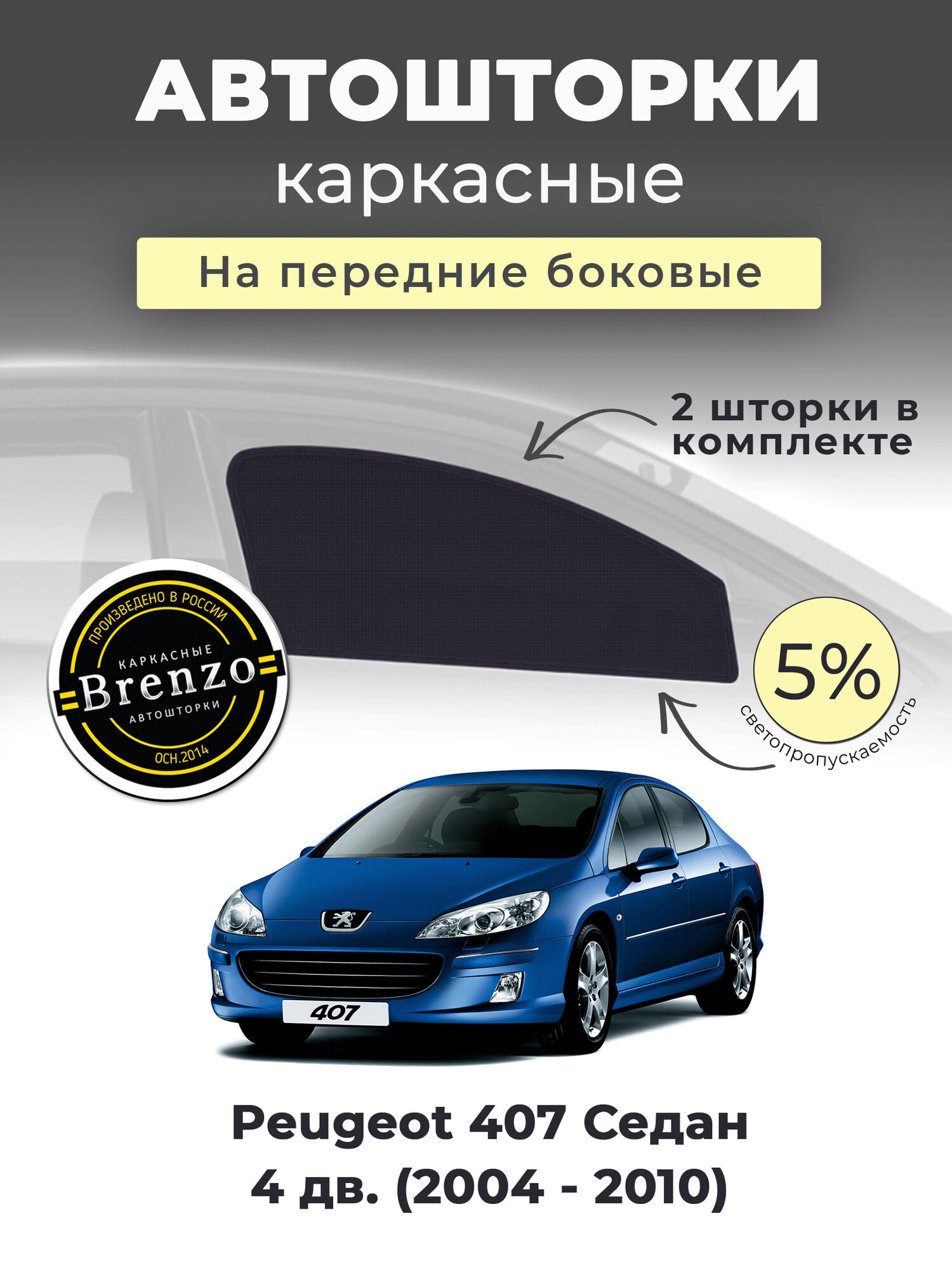 Каркасные шторки Peugeot 407 Седан 4дв. (2004 - 2010) на передние двери 5%, сетки от солнца в машину