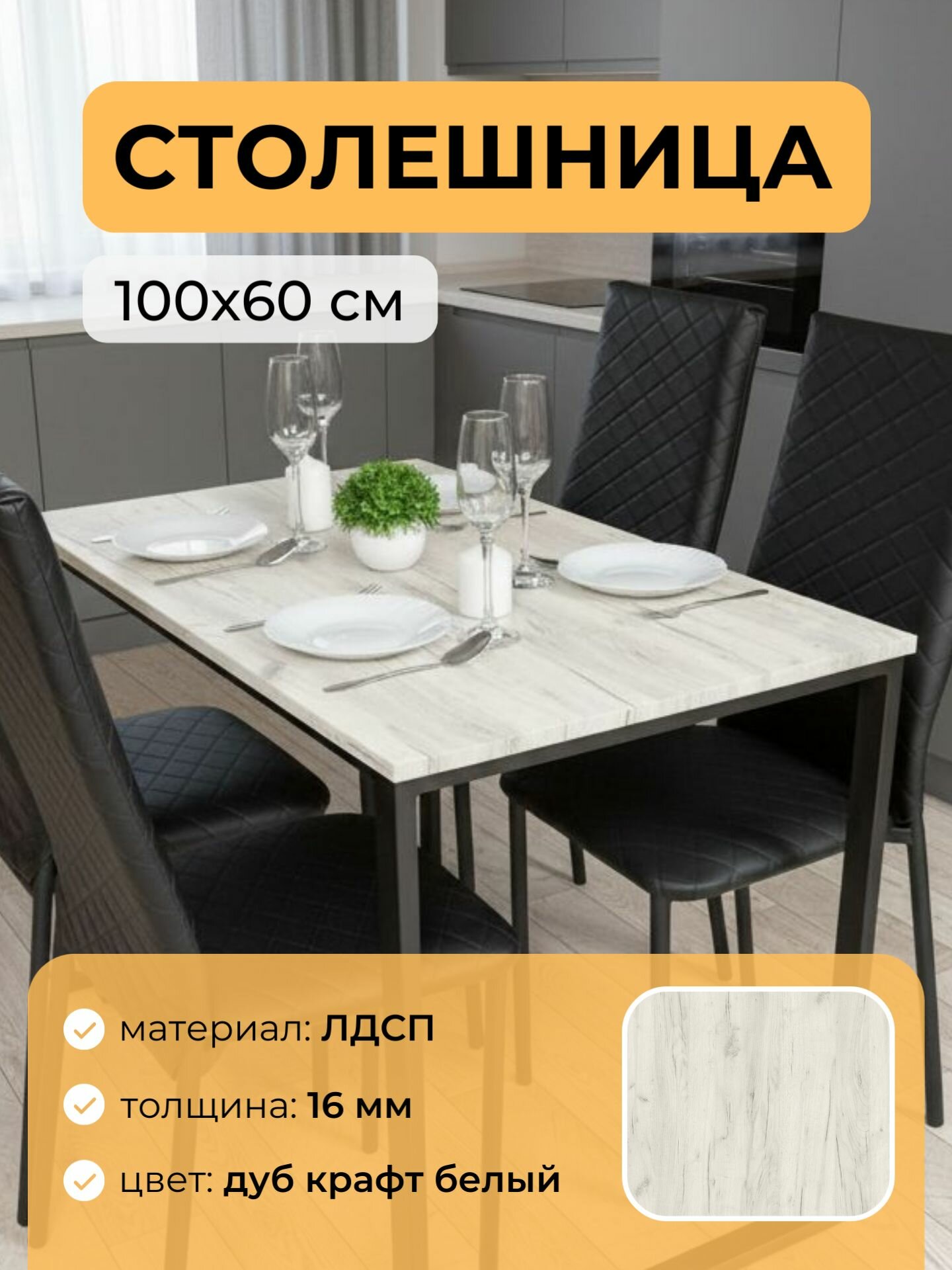 Столешница ЛДСП 16 мм 100х60 см дуб крафт белый