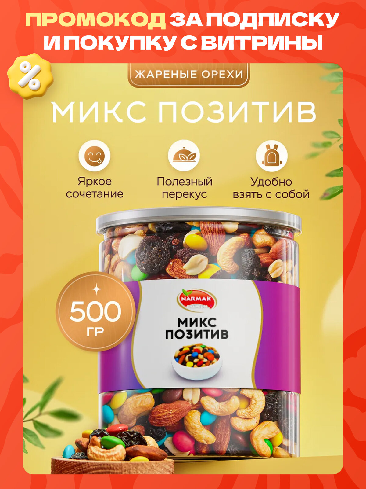 Смесь орехов с шоколадным драже "Позитив" 500гр/Смесь Narmak с шоколадом и изюмом/ подарочный набор орехов