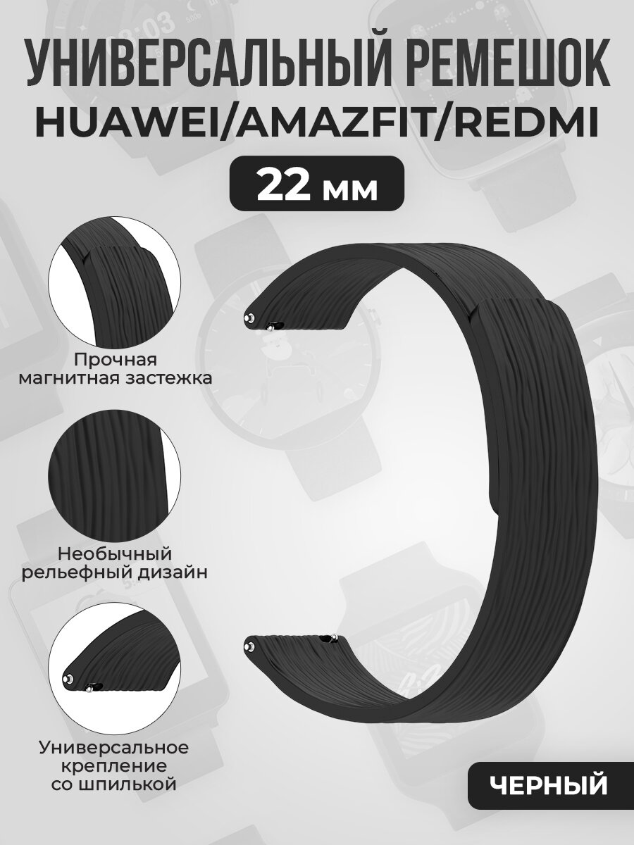 Универсальный магнитный силиконовый ремешок для Huawei Watch GT 6 Pro 46 мм/Amazfit T-Rex 3 Pro/Redmi Watch 5 Active, 22 мм, черный