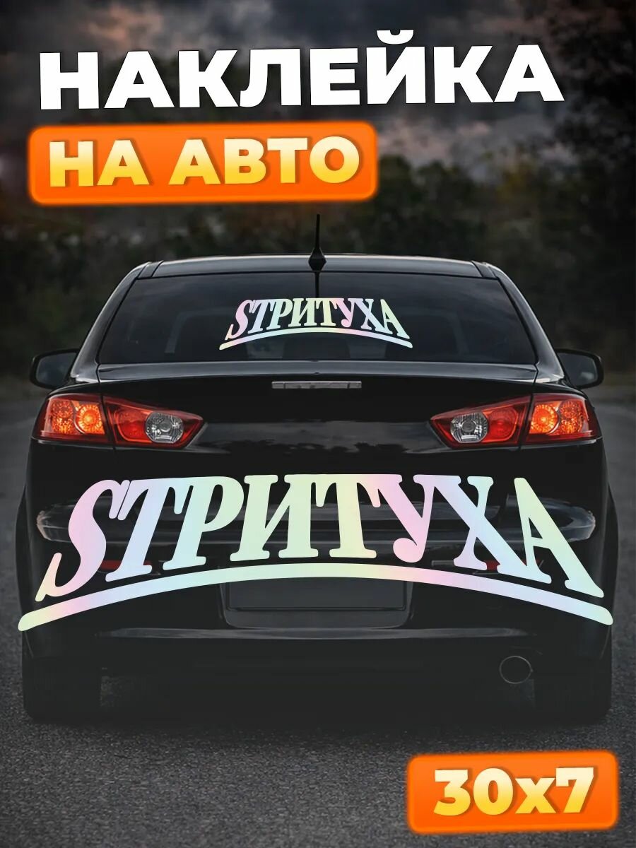 Наклейки на авто надпись стритуха