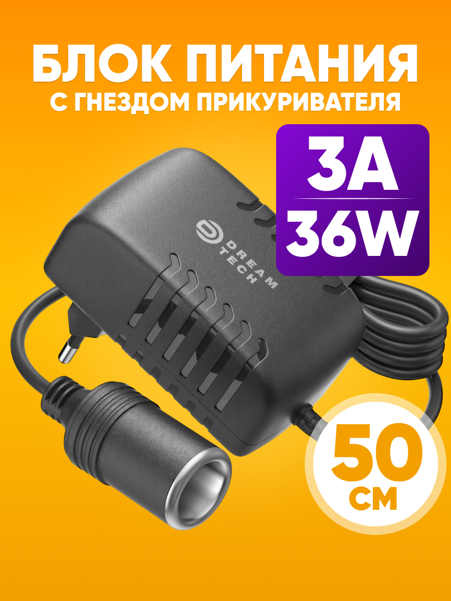 Сетевой переходник адаптер на прикуриватель с 220V на 12V для автоприборов до 36 Ватт