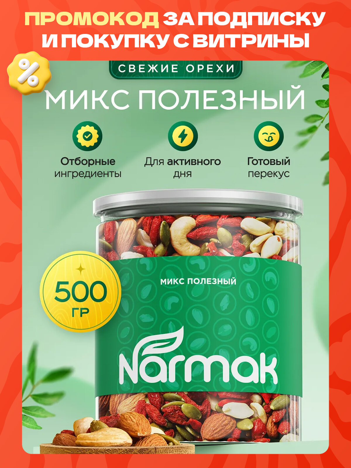 Смесь орехов с семечками "Полезный" 500гр/Смесь Narmak из орехов и тыквенных очищенных семечек/ подарочный набор орехов