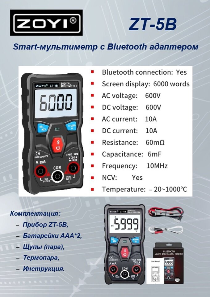 Мультиметр ZT-5B, NCV, температура, прозвонка проводов, тест диодов, подсветка дисплея, автоотключение, Bluetooth — фото 1