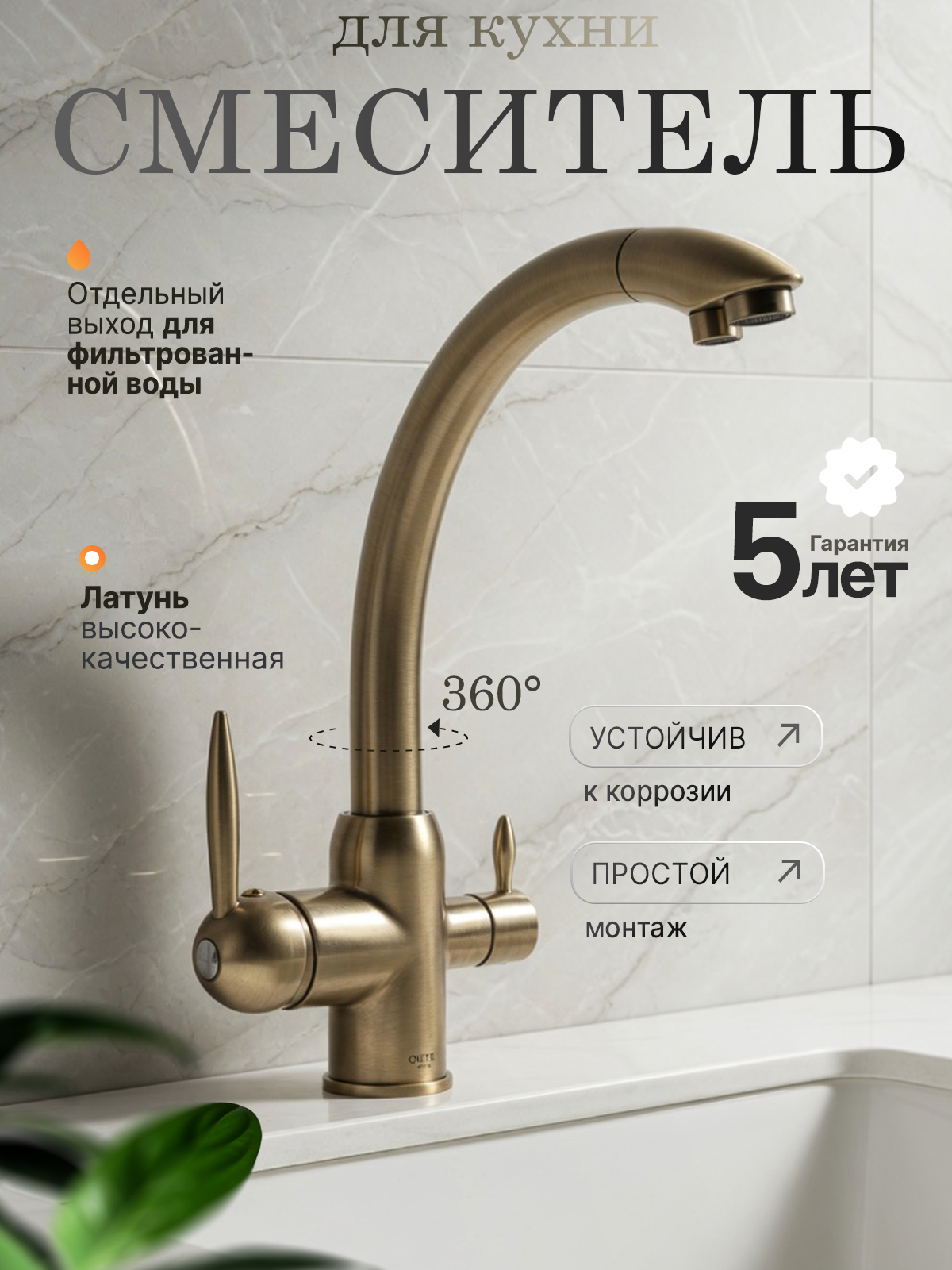 Смеситель для кухни С-образный с фильтром для питьевой воды и высоким поворотным изливом, бронза