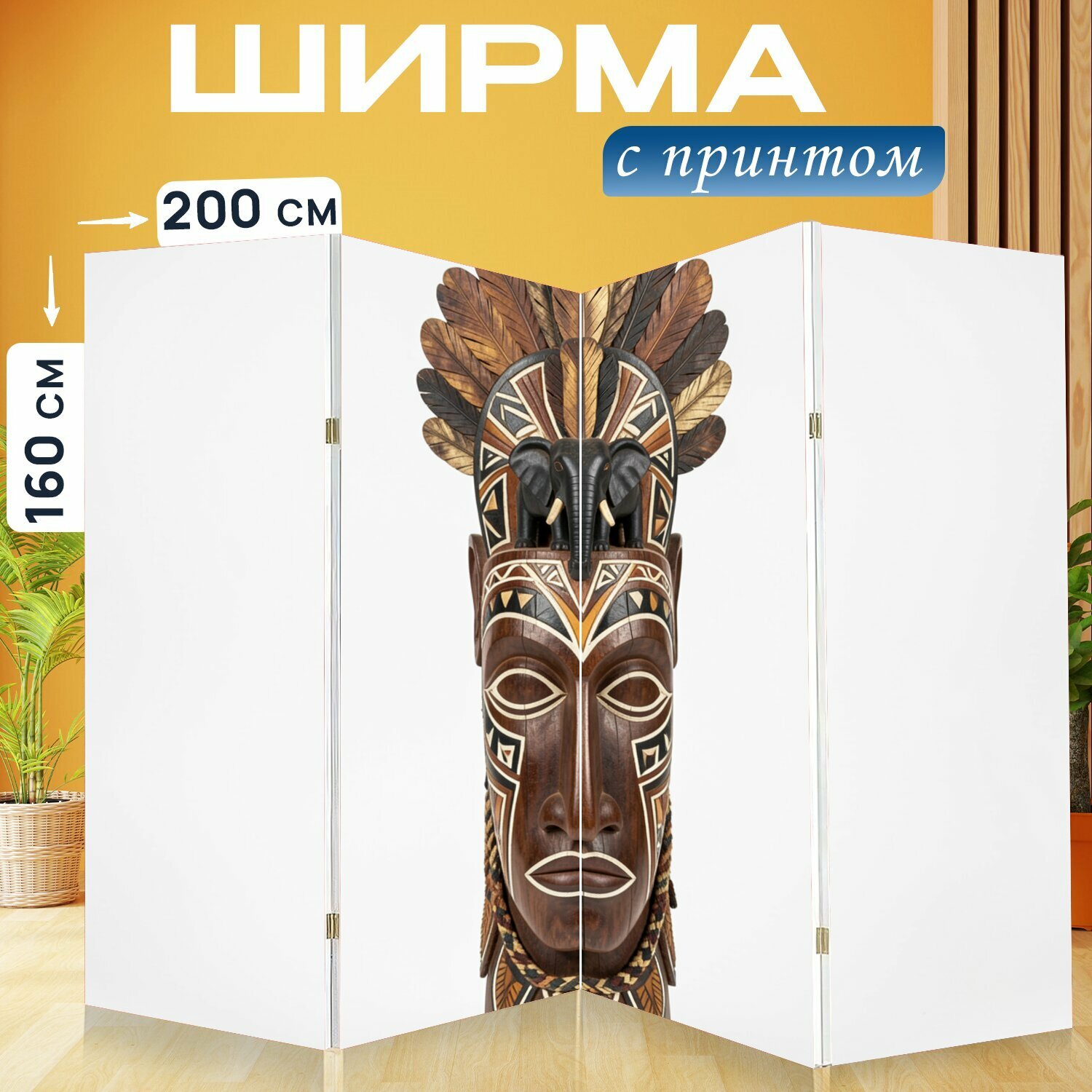 Ширма "Африканская маска со слоном. Этнический деревянный тотем с резными узорами, черным слоном в навершии и." перегородка для зонирования комнаты с принтом 200x160 см. на холсте