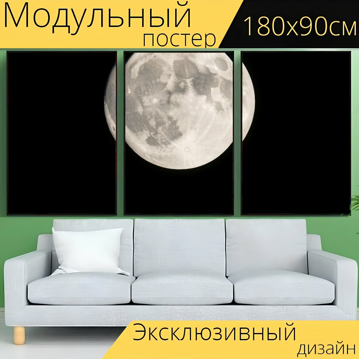 Модульный постер "Полная Луна в ночном небе. Яркое небесное светило с детально видимой поверхностью на глубоком черном фоне." 180 x 90 см. для интерьера на стену в тубусе