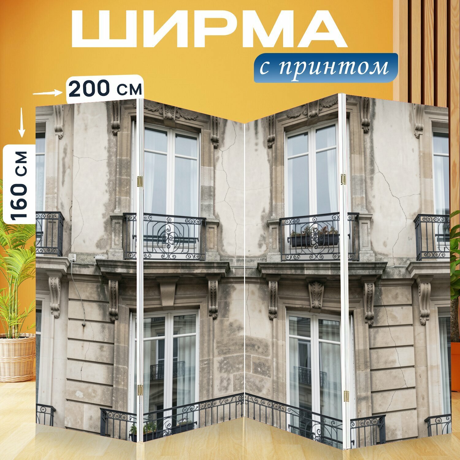 Ширма "Старинный фасад с балконами. Французская городская архитектура с высокими окнами, коваными ограждениями." перегородка для зонирования комнаты с принтом 200x160 см. на холсте