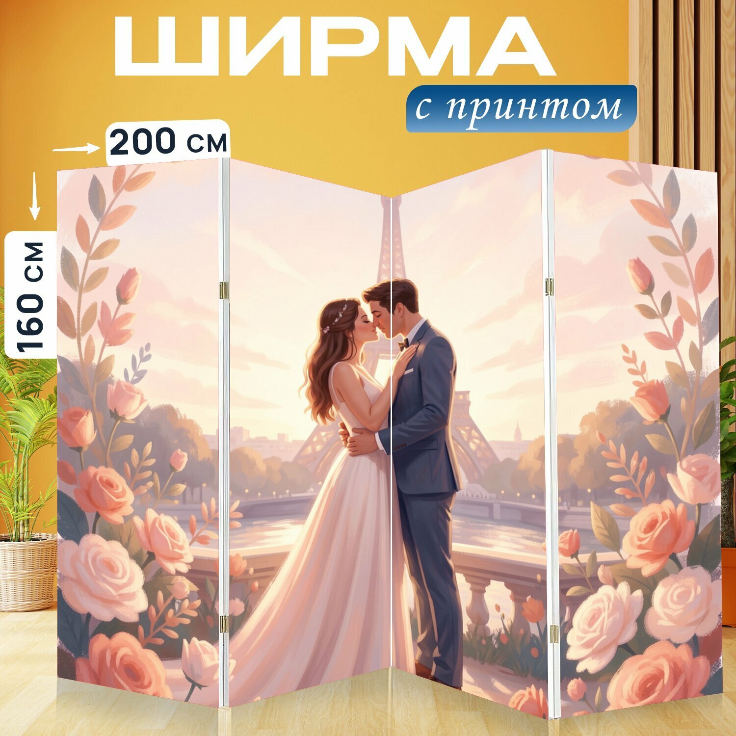 Ширма "Влюбленная пара у Эйфелевой башни. Нежная романтическая сцена: жених и невеста в объятиях на фоне." перегородка для зонирования комнаты с принтом 200x160 см. на холсте