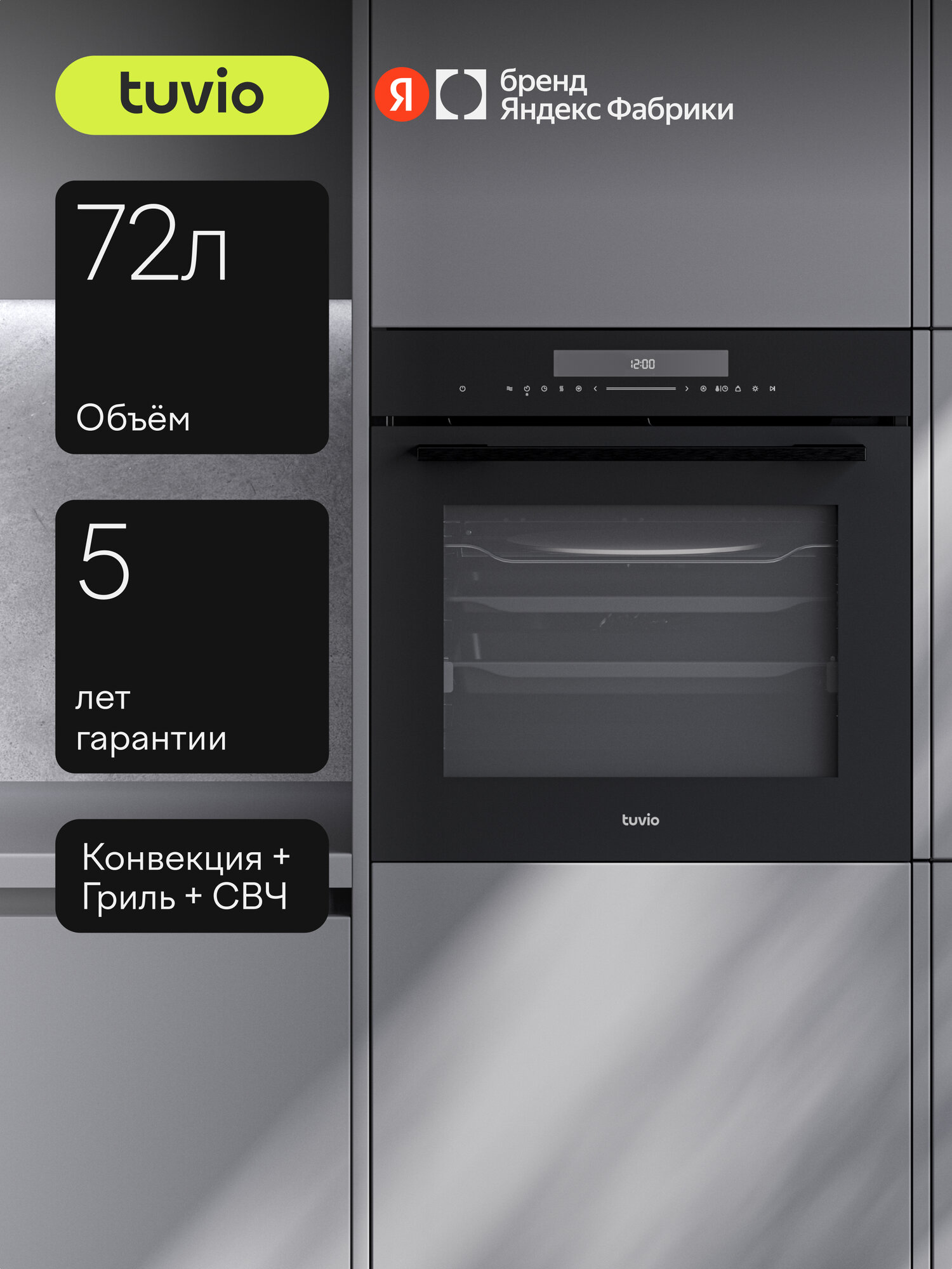 Духовой шкаф Tuvio NF88CTBGA1, 72 л, СВЧ, автопрограммы, 4 стекла в двери, черный