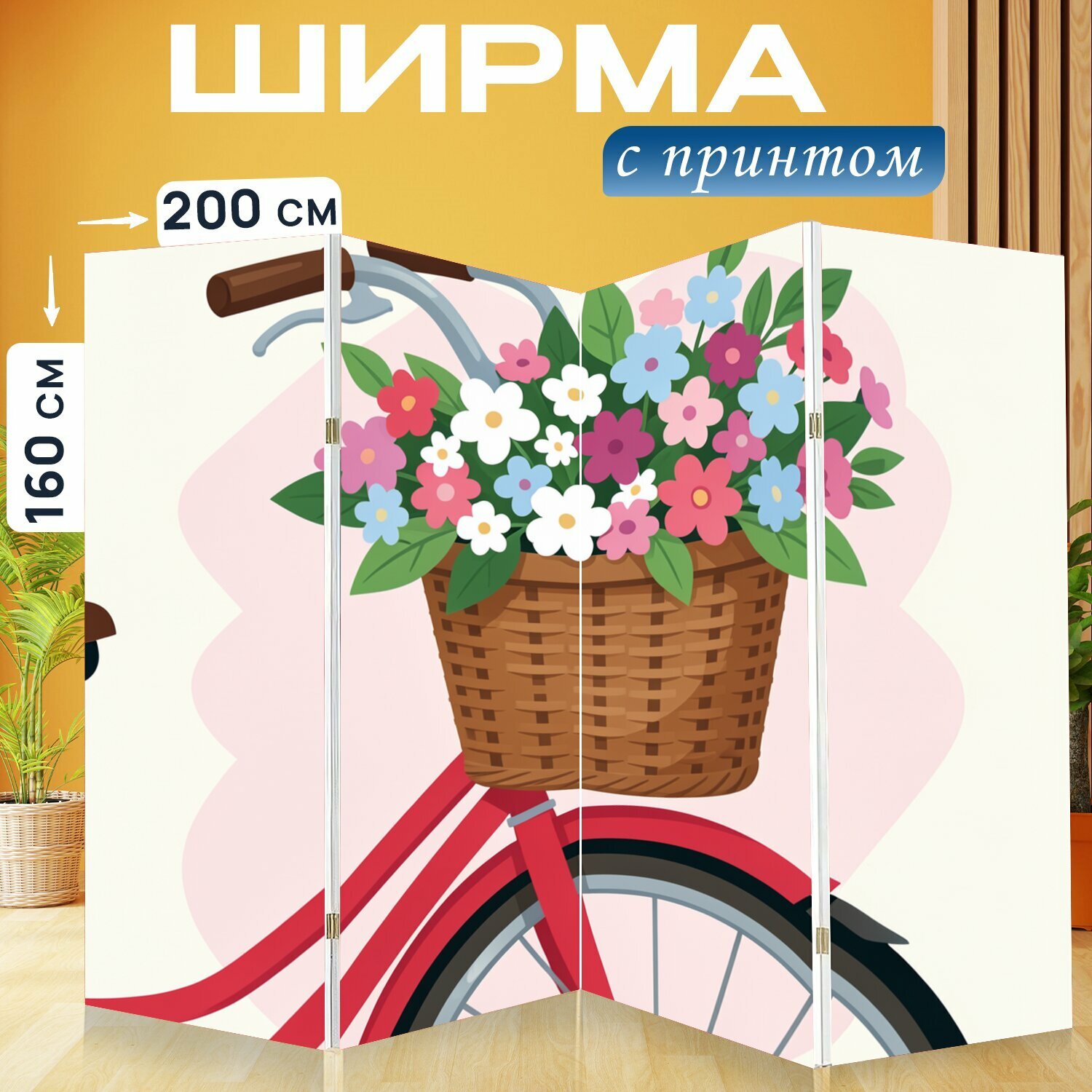 Ширма "Красный велосипед с корзиной цветов. Романтичная иллюстрация с передней частью ретро байка, плетёной." перегородка для зонирования комнаты с принтом 200x160 см. на холсте