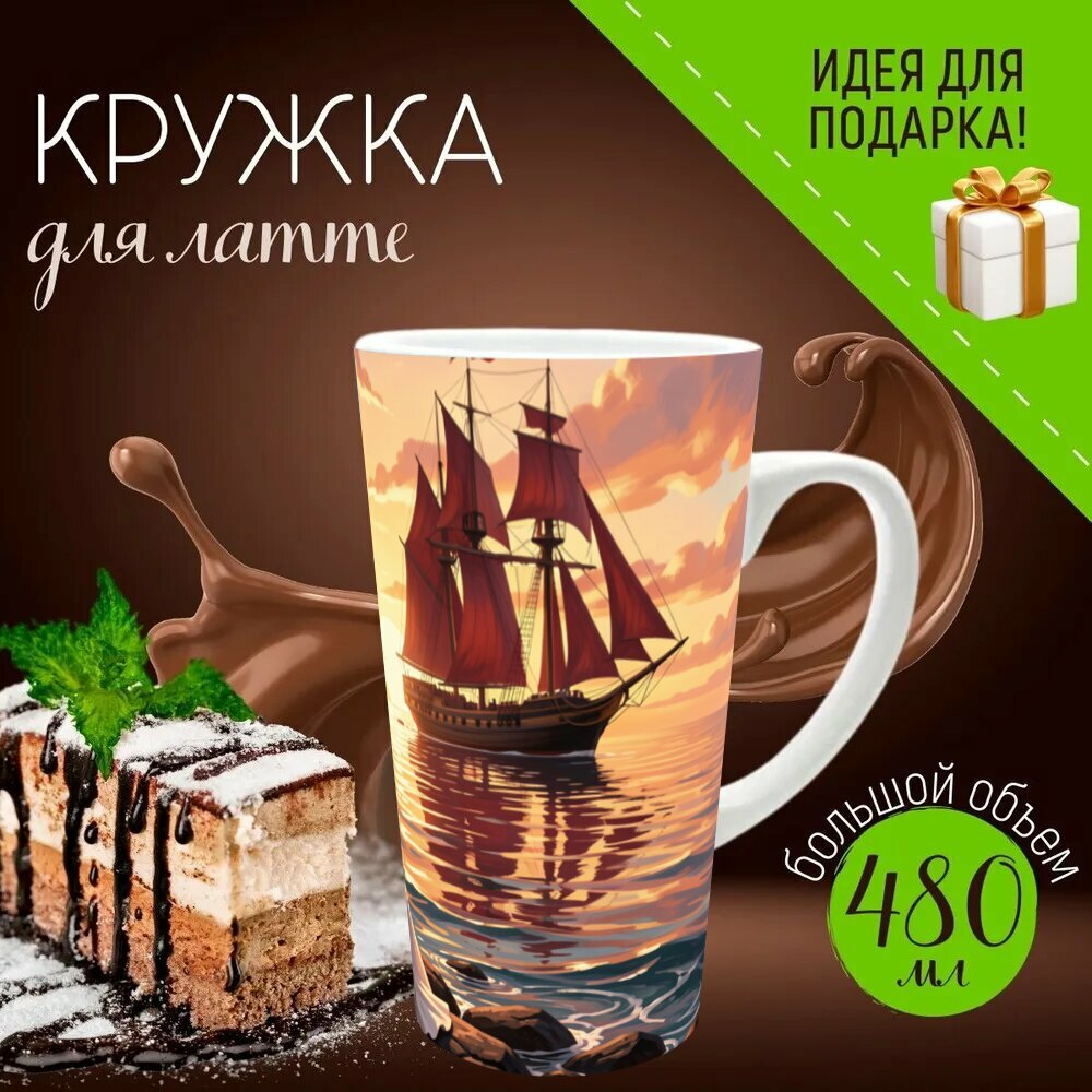 Кружка латте керамическая большая для чая и кофе с прикольным принтом "Девушка у моря с парусником. Живописная сцена на закате: юная девушка в белом платье сидит на камнях." 500 мл.