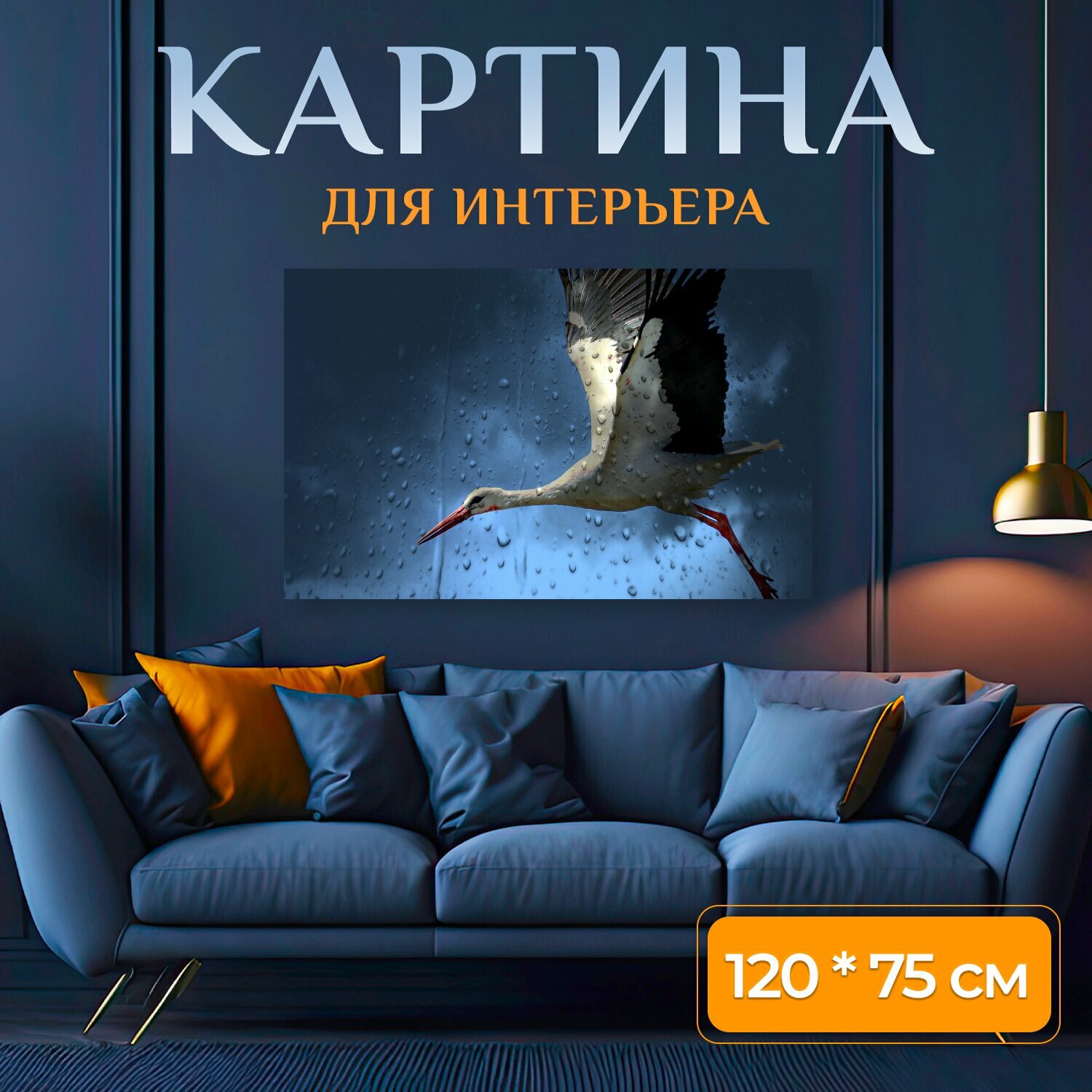 Картина на холсте "Аист, птица, белый" на подрамнике 120х75 см. для интерьера