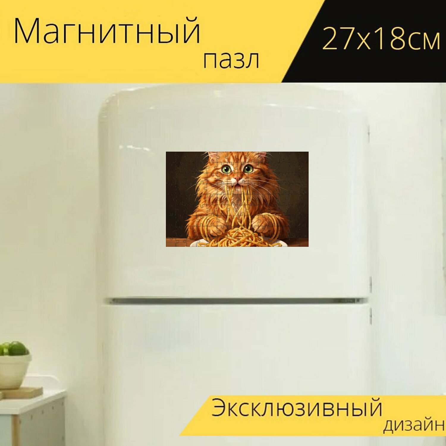 Магнитный пазл "Рыжий кот с макаронами. Очаровательный пушистый рыжий питомец с большими зелеными глазами ест спагетти за тарелкой. Мультяшная." на холодильник 27 x 18 см.
