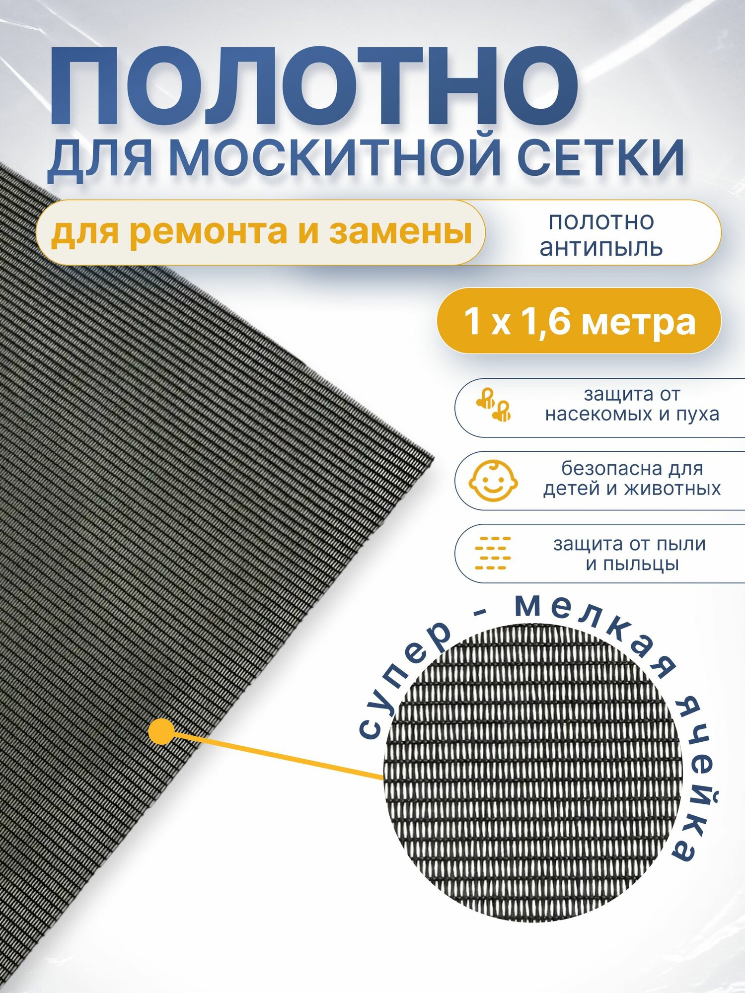 Полотно для москитной сетки антипыльца / москитная сетка антипыль 1,6 м*1м Черная