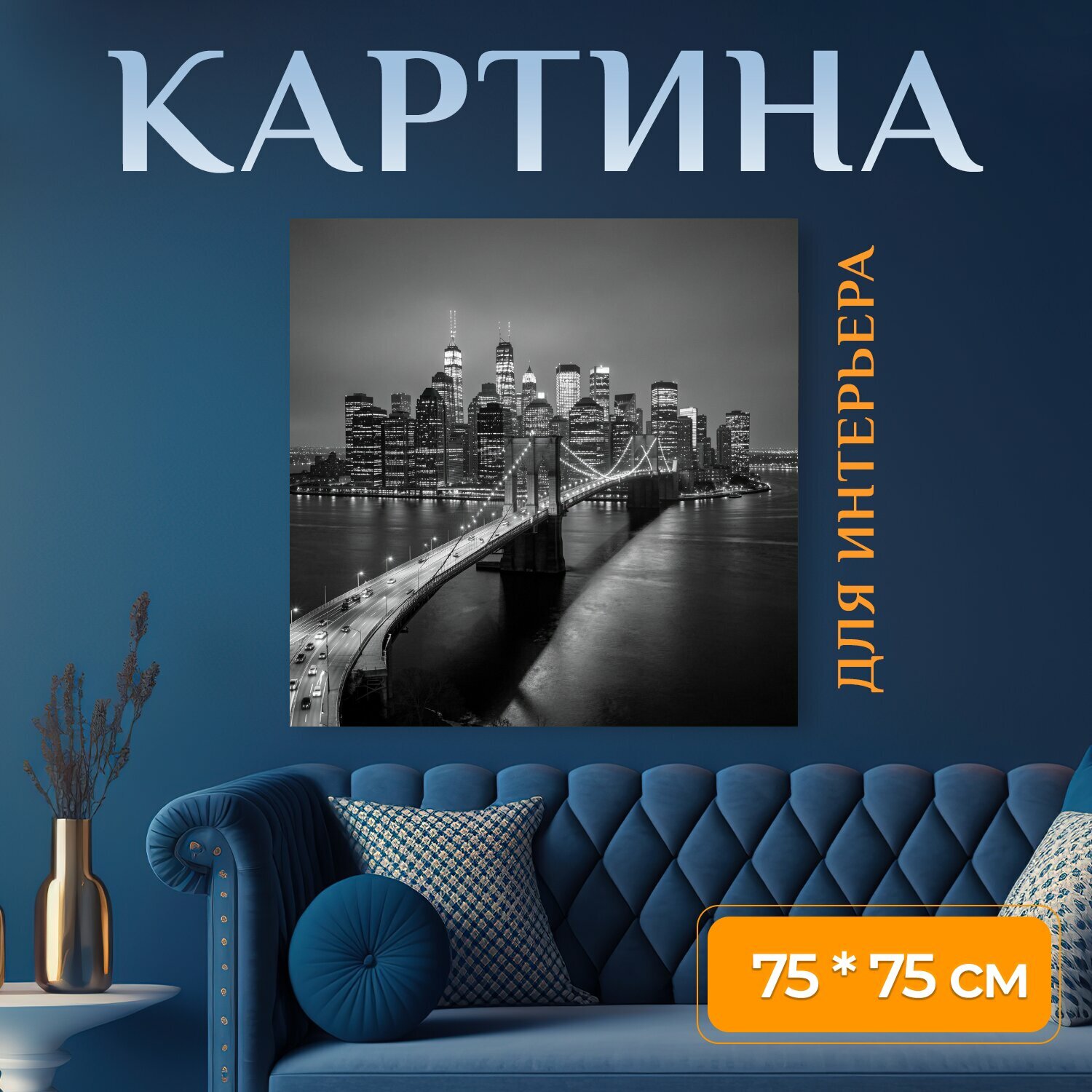 Картина на холсте "Ночной город и мост через реку. Монохромный урбанистический пейзаж с подсвеченными небоскрёбами, арочным мостом и гладкой." на подрамнике 75х75 см. для интерьера