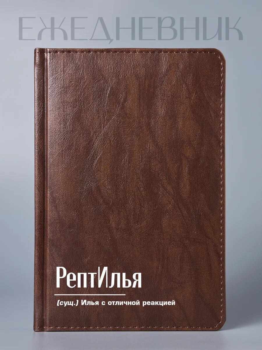 Ежедневник Илье "РептИлья", А5