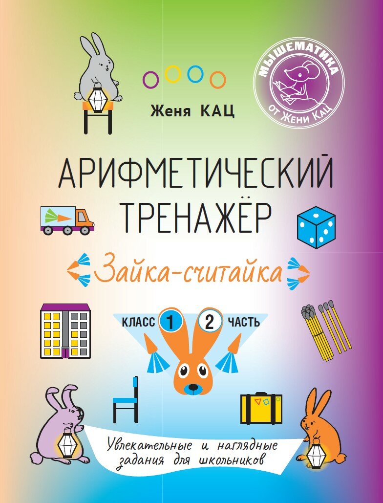 Арифметический тренажёр «Зайка-считайка». 1 класс. Часть 2. Увлекательные и наглядные задания для школьников.