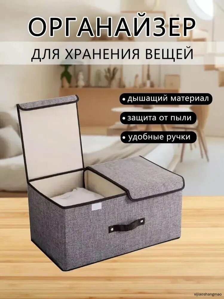 Коробка для хранения длина 30 см, ширина 50 см, высота 25 см.