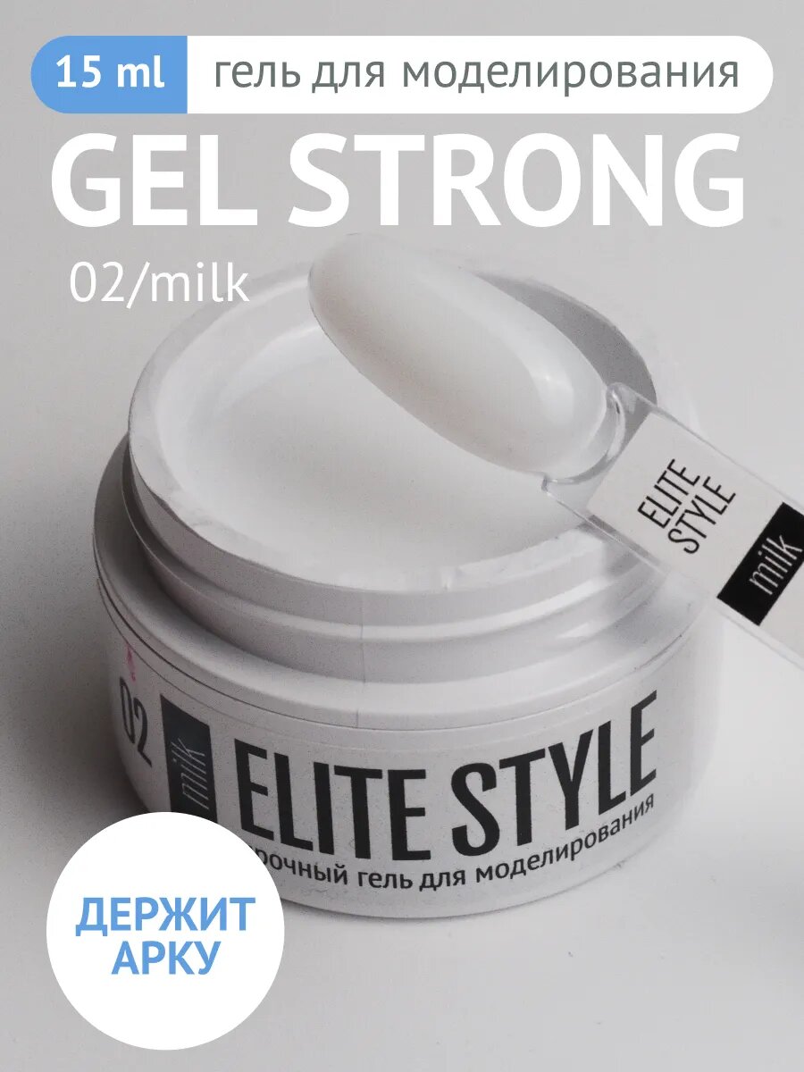 Гель для наращивания ногтей Elite Style Strong №02, укрепляющий, камуфлирующий, молочный