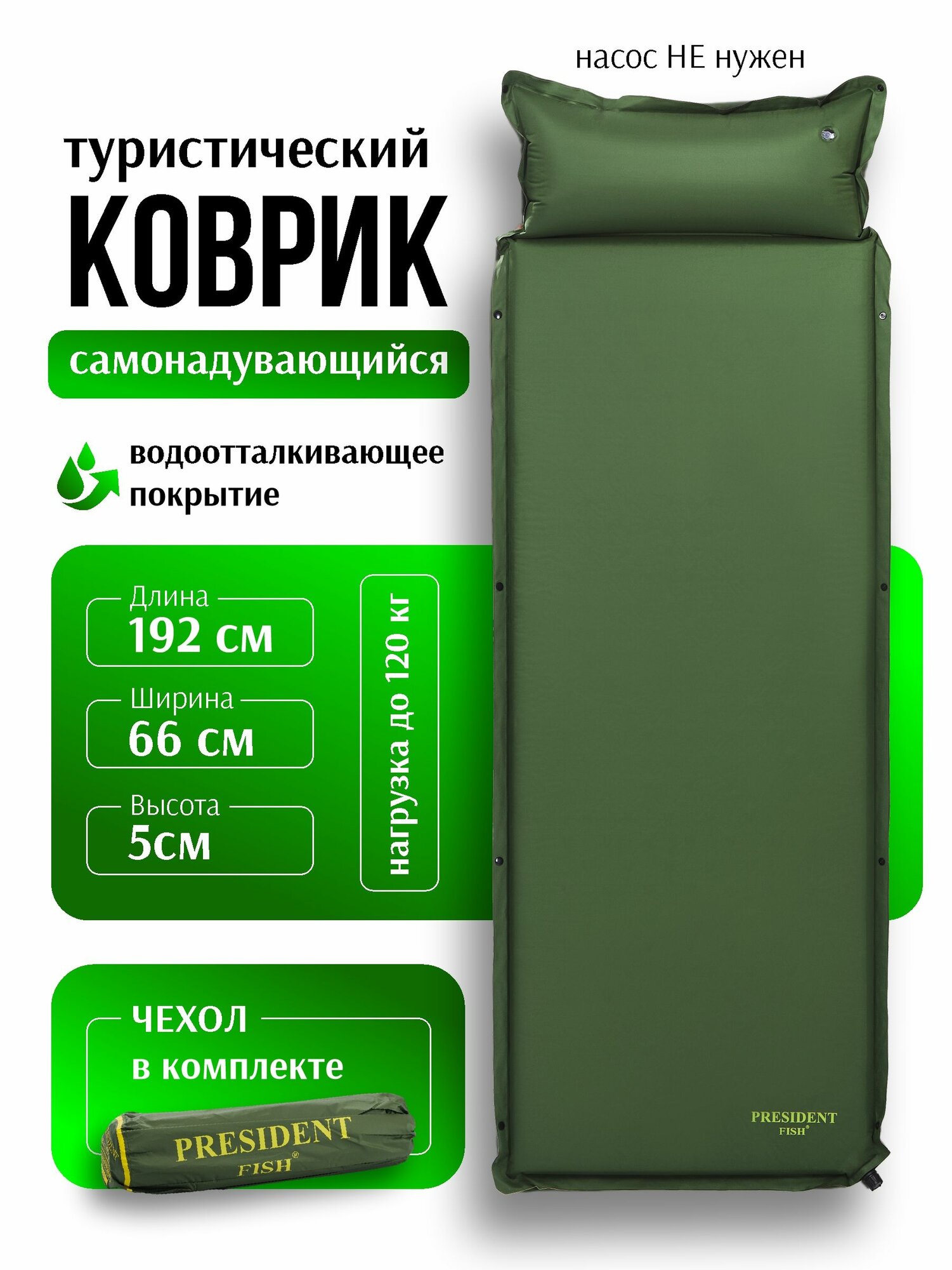 Коврик самонадувающийся туристический President Fish зеленый 192х66 см 5 см для кемпинга каремат